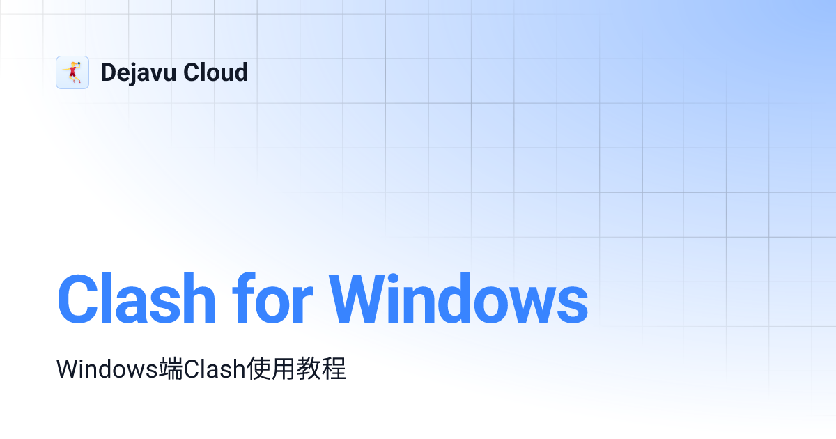 Clash for Windows | Dejavu Cloud